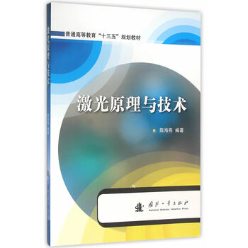 【新华图书籍 正版速发】激光原理与技术 陈海燕　编著 国防工业出版社 9787118105599