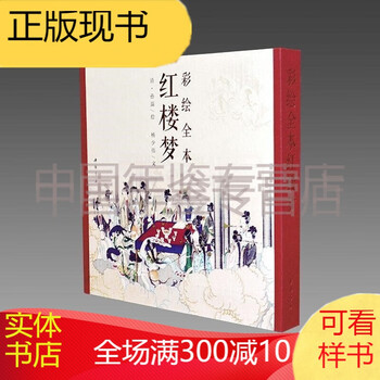 彩绘全本红楼梦 1函1册 zsxt