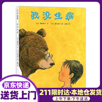 我没生病 (日)角野荣子 文,(日)垂石真子 绘 北京联合出版公司
