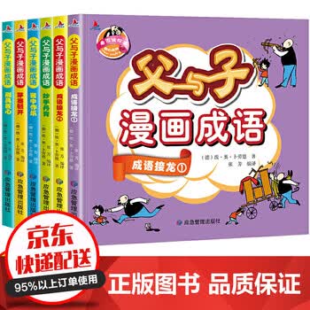 父与子漫画成语 完整注音版全集6册成语接龙小学生课外阅读书籍一二年级带拼音绘本漫画书儿童幽默搞笑故