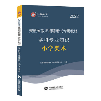 山香2022安徽省教师招聘考试专用教材 学科专业知识 小学美术