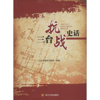三台抗战史话