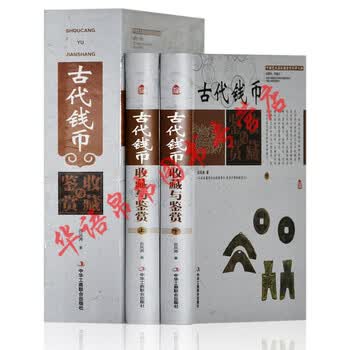 【彩图版】正版中国古代钱币收藏与鉴赏书籍古钱币书籍入门大全鉴定古铜元铜钱古币铜钱大全书