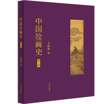 中国绘画史:*卷艺术  图书