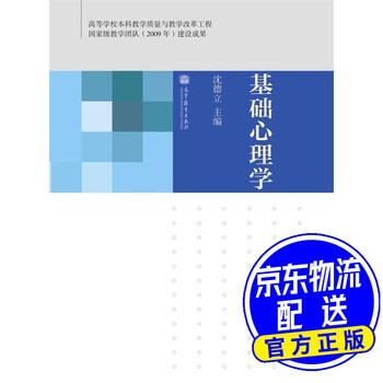 基础心理学
