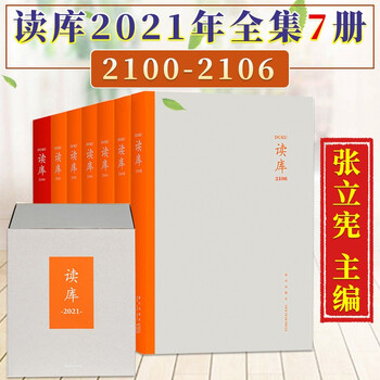 读库2021年全套7册   2100+2101+2102+2103+2104+2105+2106 纪实文学 非虚构写作 张立宪主编 中国现当代 预售