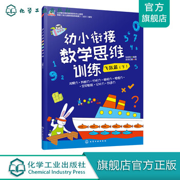 幼小衔接数学思维训练.飞跃篇.下