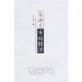 自由与市场经济【正版图书，放心下单】