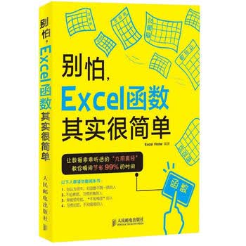 别怕,Excel函数其实很简单 Excel Home 编  书籍