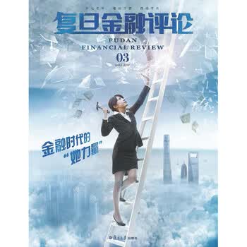 复旦金融评论总第3辑 她力量 期刊杂志
