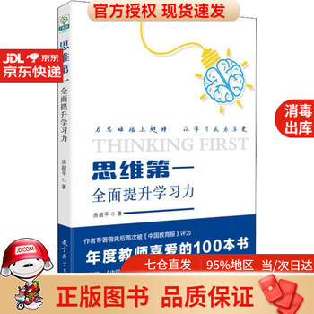 【官方授权 正版书籍】思维第一：全面提升学习力房超平教育科学出版社 正版图书绘本