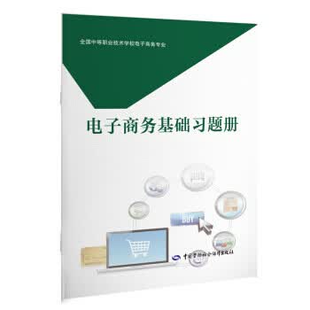 正版书籍 电子商务基础习题册 贺湘辉    大教材教辅 中职教材 中国劳动社会保障出版社