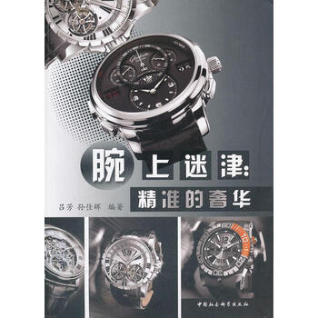 腕上迷津:精准的*吕芳时尚/美妆9787500499640