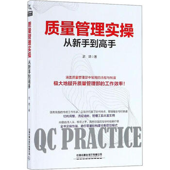 质量管理实操从新手到高手 武啸  书籍