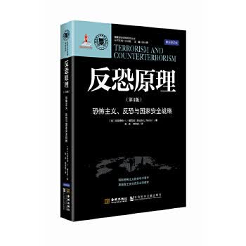 反恐原理:恐怖主义、反恐与国家安全战略【正版图书，售后无忧】