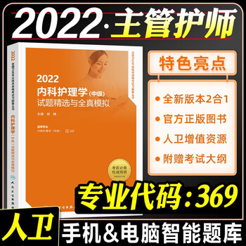 人卫版 内科主管护师中级2022年内科护理学中级试题精选与全真模拟 管护师历年卫生专业技术资格职称考试用书练习题 真题试题题库资料书籍书 人民卫生出版社