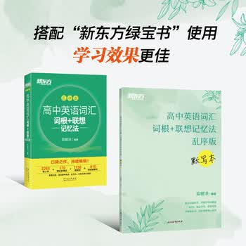 【新东方旗舰】高中英语词汇词根联想记忆法 乱序版+词汇默写本(共2本)新高考大纲词汇 高一高二高三词汇书 决胜高考英语