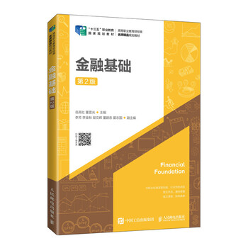 金融基础（*2版）