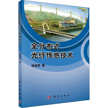 全分布式光纤传感技术 张旭苹  书籍