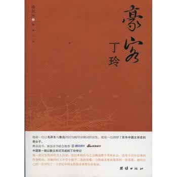 豪客丁玲 潘剑冰   书籍
