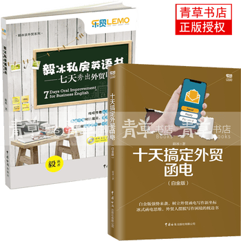 （正版2册）毅冰私房英语书：七天秀出外贸口语+十天搞定外贸函电（白金版） 经济 毅冰