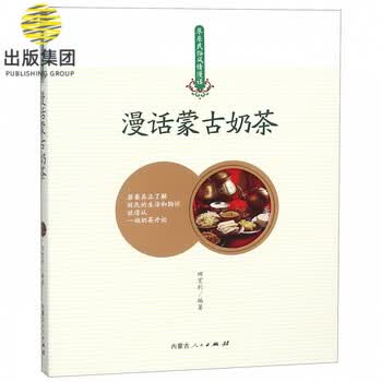 漫话蒙古奶茶/草原民俗风情漫话