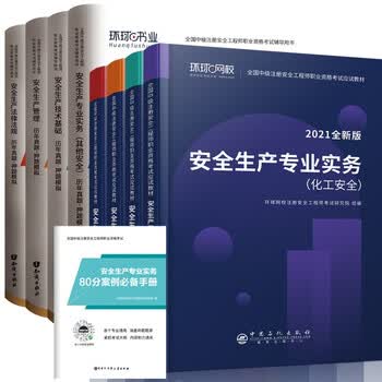环球网校2021中级年注册安全师工程师教材20考试历年真题库生产法律法规管理技术基础专业实务化工安全