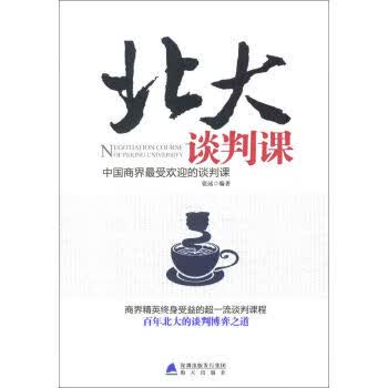 北大谈判课 张远 著