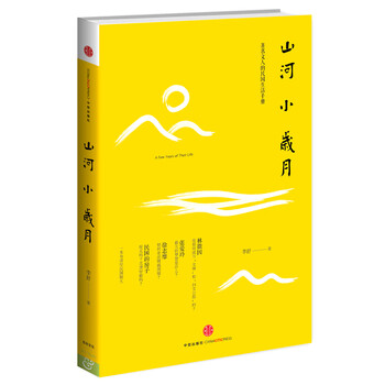 山河小岁月【正版图书】