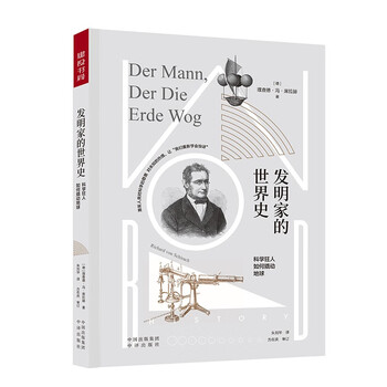发明家的世界史
