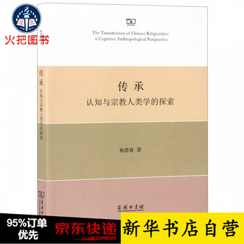 传承(认知与宗教人类学的探索)