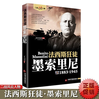 法西斯狂徒墨索里尼二战风云人物传记第二次世界大战历史书籍历史人物传记