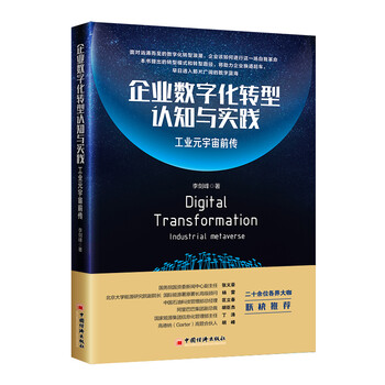 正版新书 企业数字化转型认知与实践工业元宇宙前传 企业数字化转型成熟度评估模型将助力企业弯道超车元宇