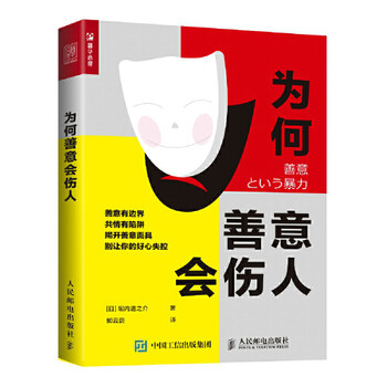 正版图书 为何善意会伤人 堀内进之介 人民邮电出版社 9787115556431