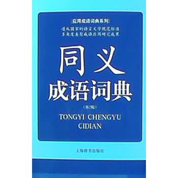 应用成语词典系列：同义成语词典（第2版）