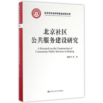 北京社区公共服务建设研究(精)