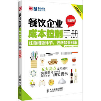 餐饮企业成本控制手册(图解版) 段青民 书籍