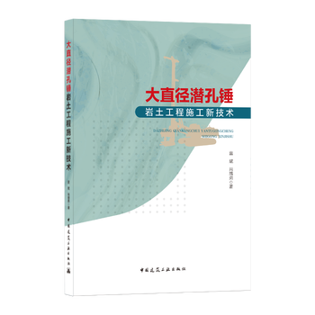 预售   大直径潜孔锤岩土工程施工新技术  60元