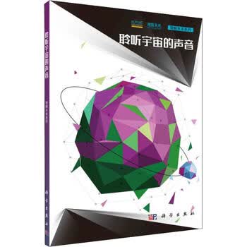 聆听宇宙的声音