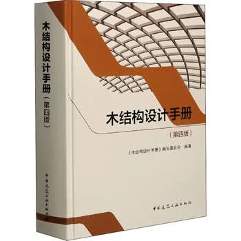 木结构设计手册(第4版)(精) 图书