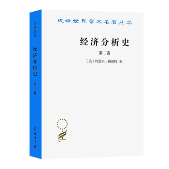[正版图书]经济分析史(第二卷)(汉译名著本)