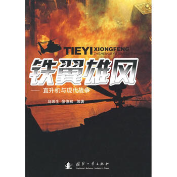 铁翼雄风—直升机与现代战争