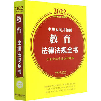 中华人民共和国教育法律法规全书 含全部规章及法律解释 2022 图书