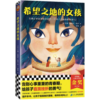 希望之地的女孩（告别心事重重的青春期，给孩子直面挫折的勇气！纽伯瑞金奖得主艾琳力作）