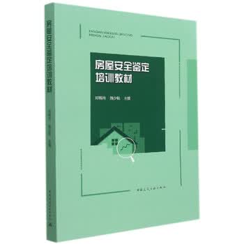 房屋安全鉴定培训教材 邓锦尚、施少锐
