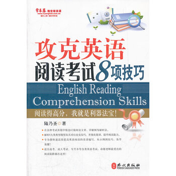 攻克英语阅读考试8项技巧【正版图书】