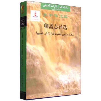聊斋志异选-汉阿对照 蒲松龄 外文出版社有限责任公司