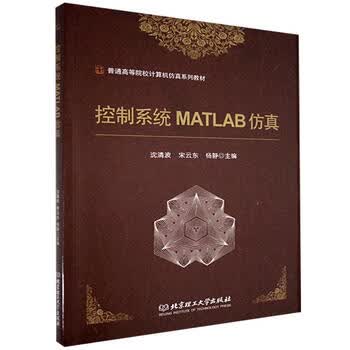 控制系统MATLAB仿真沈清波北京理工大学出版社有限责任公司9787568294546 计算机与互联