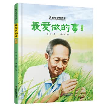 袁隆平的故事·最爱做的事·科学家的故事（入选2021年农家书屋书目）