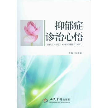 抑郁症诊治心悟【正版图书】